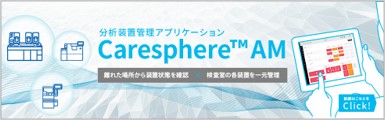 Caresphere™ AM | シスメックス サポートインフォメーション